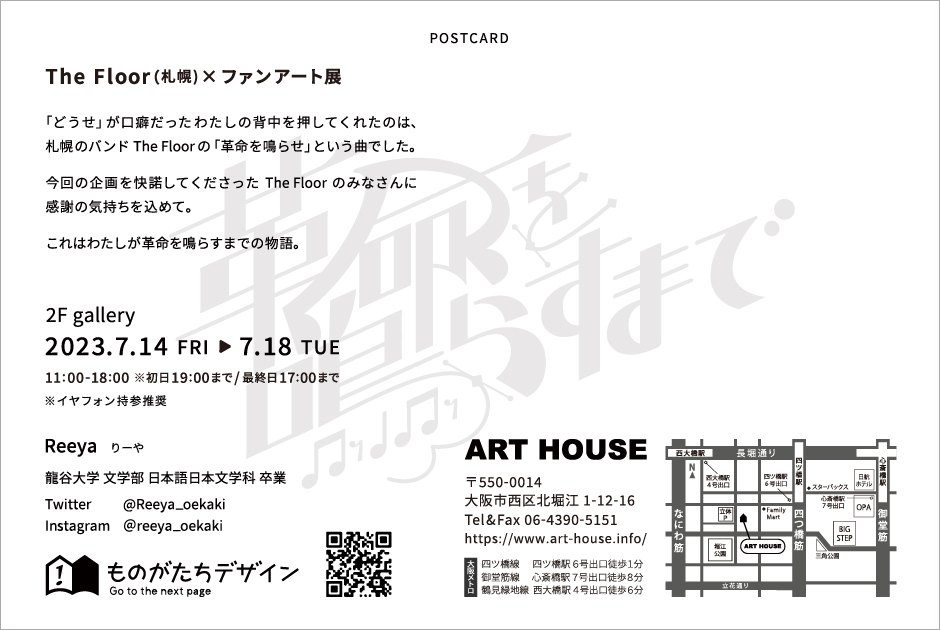 Reeya 2nd Exhibition「革命を鳴らすまで」with The Floor - ARTHOUSE | 大阪 堀江
