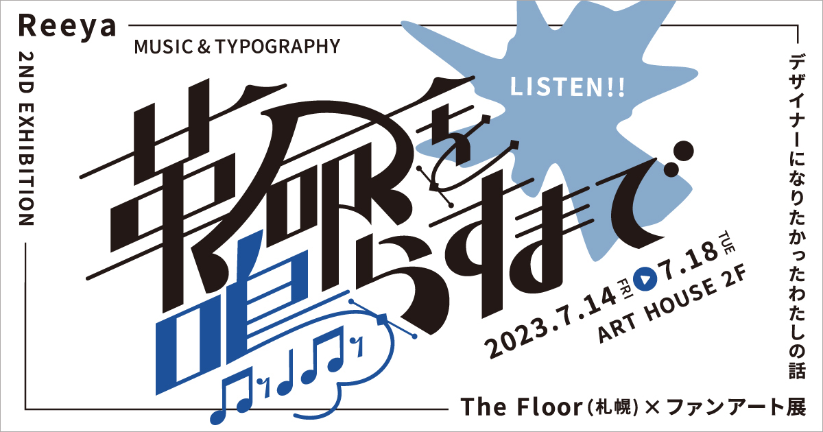 Reeya 2nd Exhibition「革命を鳴らすまで」with The Floor - ARTHOUSE | 大阪 堀江