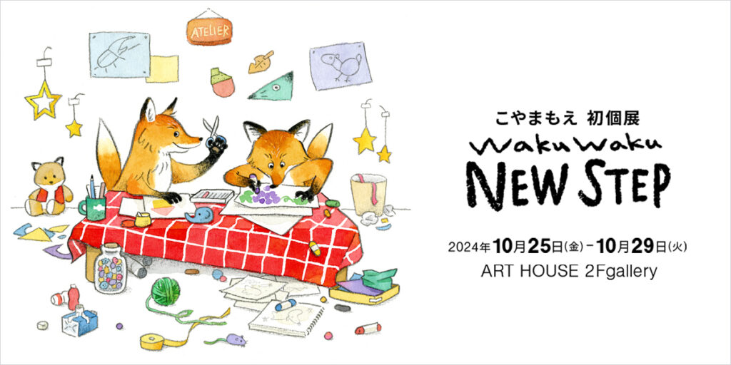 こやまもえ「WAKU WAKU NEW STEP」 - ARTHOUSE | 大阪 堀江